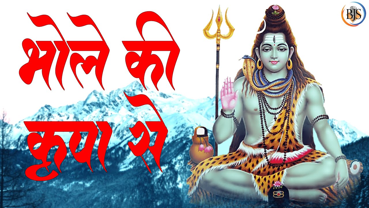 Bhole Ki Kripa Se || भोले की कृपा से || Shiv Bhajan || Bhole Baba Bhajan || Shiv Pooja - YouTube