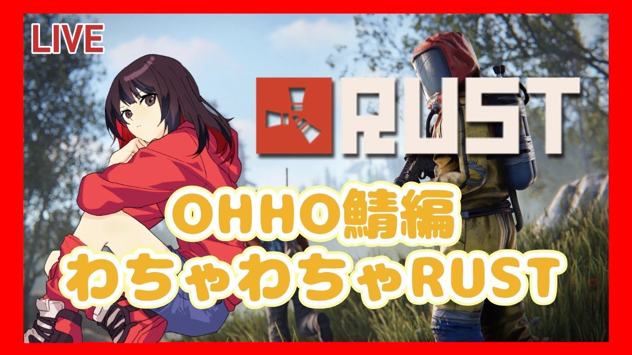 Rust ライブ 配信中 初見 さん 大歓迎 !! おはようRUST #OHHO鯖 編 - YouTube