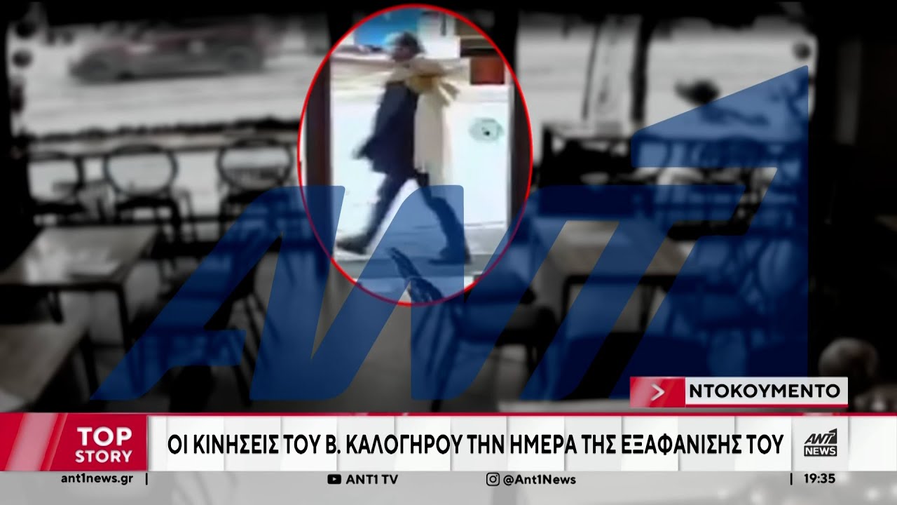 Βασίλης Καλογήρου: Βίντεο ντοκουμέντο από την ημέρα της εξαφάνισης ...