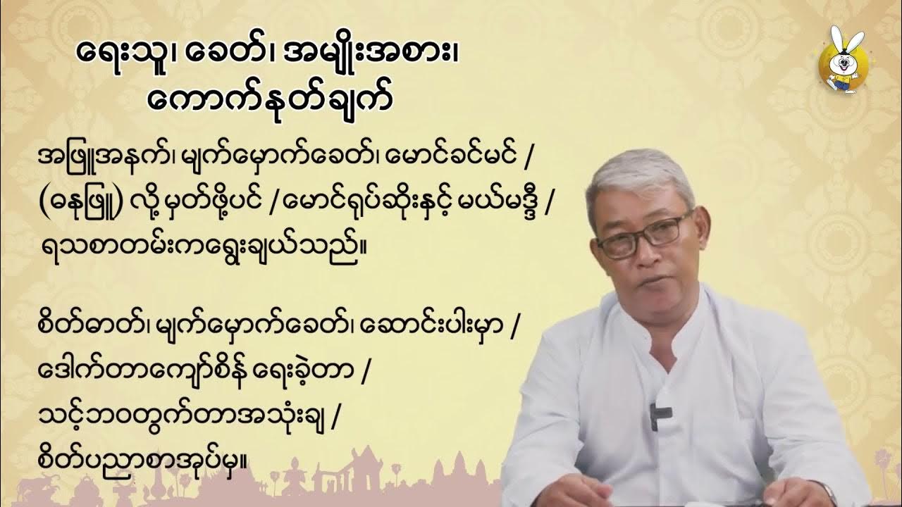 Grade 12 မြန်မာစာ အပိုင်း ၂ အဖတ်အရွတ်သင်ခန်းစာ ညောင်ရမ်းကြီးသမီး အပိုင
