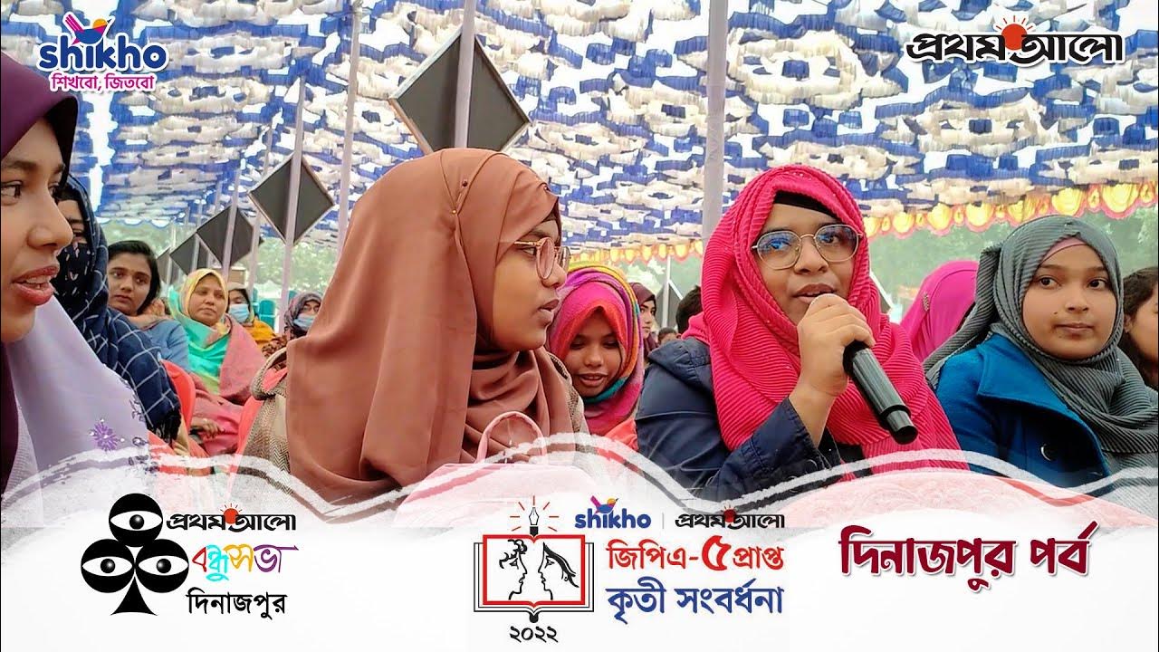 Shikho প্রথম আলো জিপিএ ৫ প্রাপ্ত কৃতী সংবর্ধনা ২০২২ দিনাজপুর পর্ব Prothom Alo Gpa 5 Reception