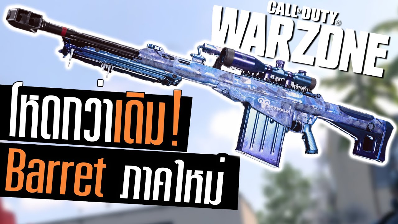 Call of duty Warzone ไทย Barret M82 ภาคใหม่ ลั่นเร็วขึ้น ยิงแรงคุมง่าย ...