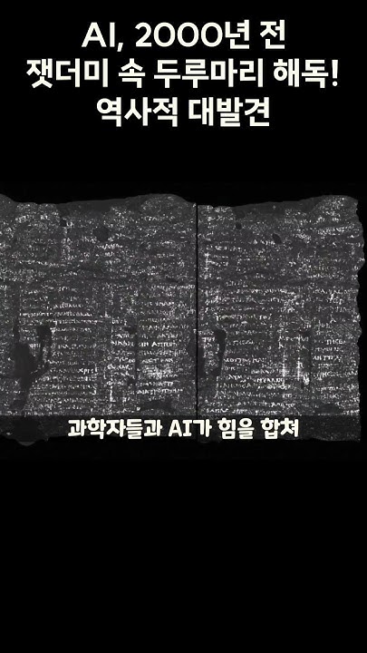 AI, 2000년 전 잿더미 속 두루마리 해독! 역사적 대발견. - YouTube
