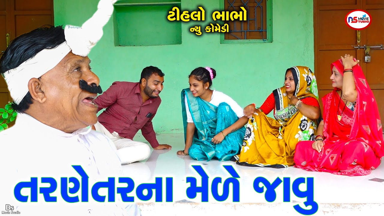 ટીહલોકે મારે તરણેતરના મેળે જાવું | Tarnetar No Melo 2024 | Tihlo Bhabho ...