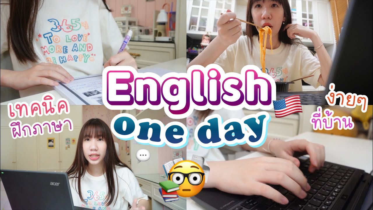 One day learning English แชร์เทคนิคฝึกภาษาอังกฤษ ง่ายๆที่บ้าน ฟัง พูด ...