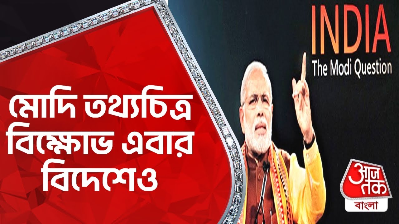 মোদি তথ্যচিত্র বিক্ষোভ এবার বিদেশেও | BBC Documentary India The Modi ...