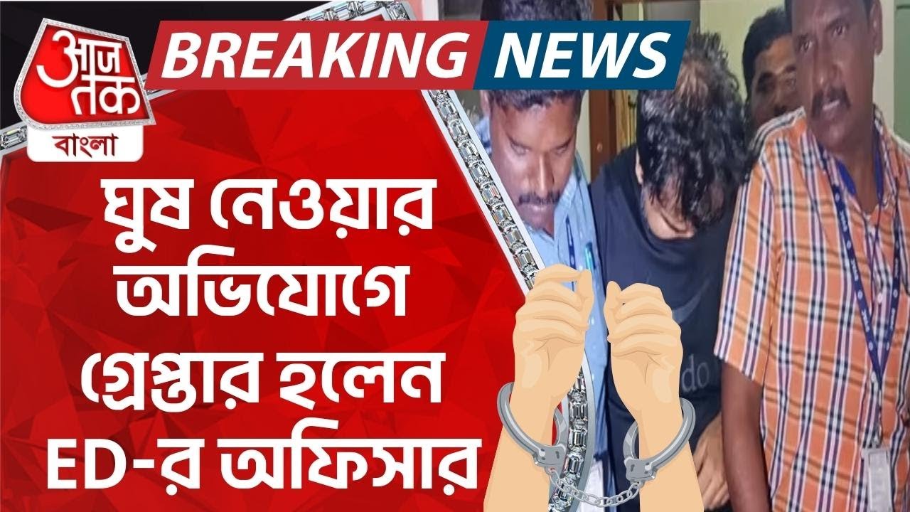 Breaking News: ঘুষ নেওয়ার অভিযোগে গ্রেপ্তার হলেন ED-র অফিসার | ED ...