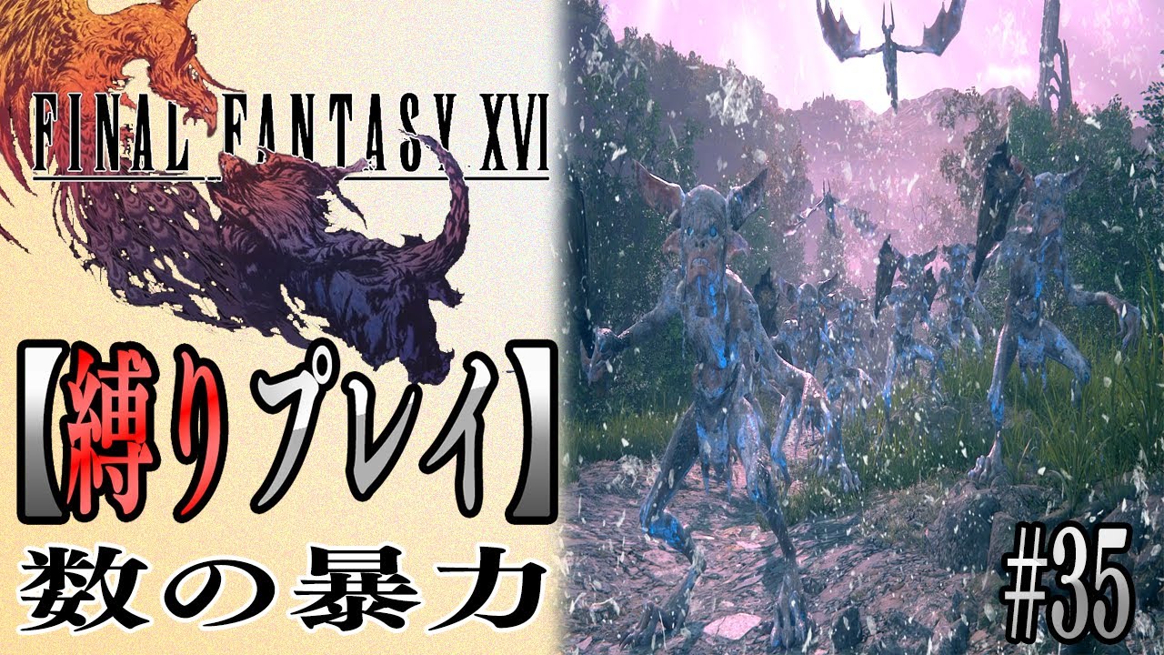 【縛りプレイ】FF16(ファイナルファンタジー16)【数の暴力】#35 - YouTube