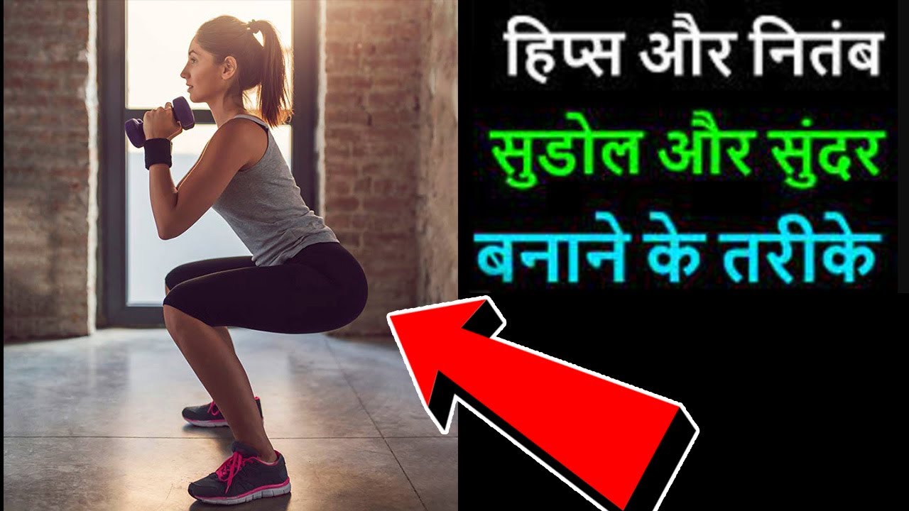 Nitamb Kaise Badhaye | सुडौल नितंब पाने के उपाय | How to Get a Bigger ...