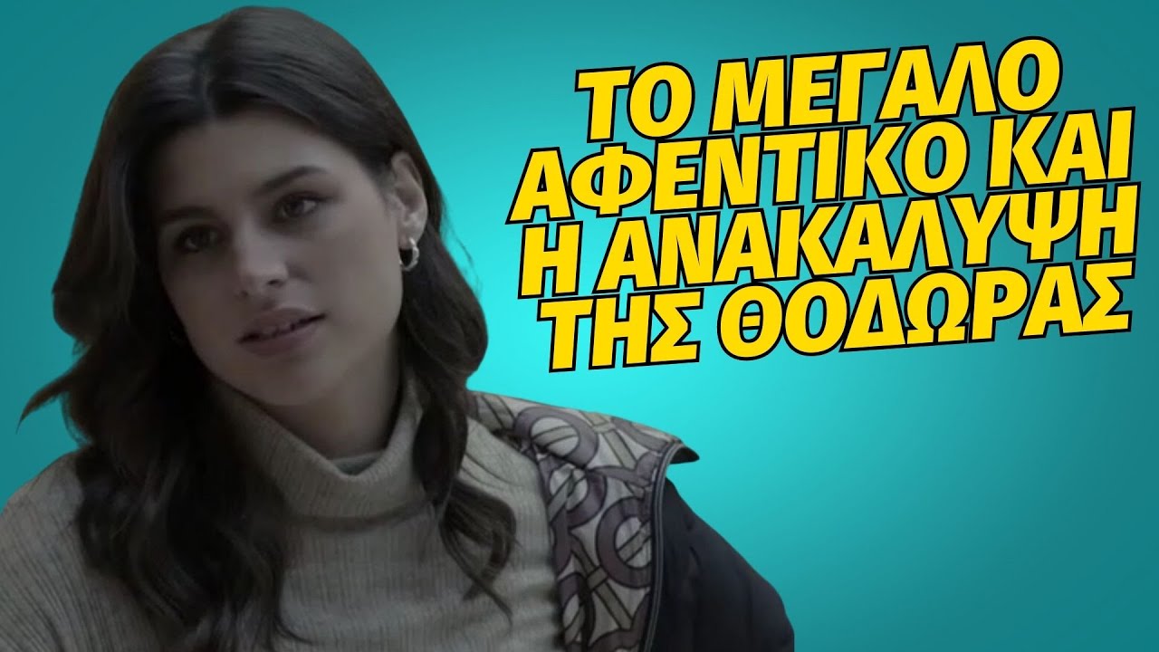 Σασμός spoiler - Το ΜΕΓΑΛΟ ΑΦΕΝΤΙΚΟ και η ανακάλυψη της Θοδώρας - YouTube