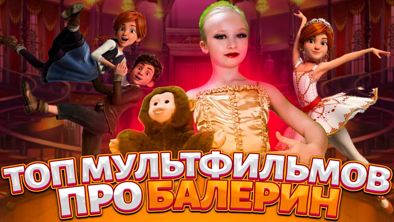 Топ мультфильмов - про балерин - YouTube
