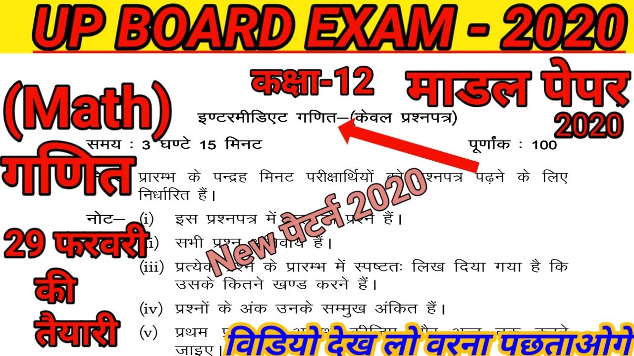 UP Board Exam 2020, Up board 12th Maths model paper 2020 कक्षा 12 गणित ...