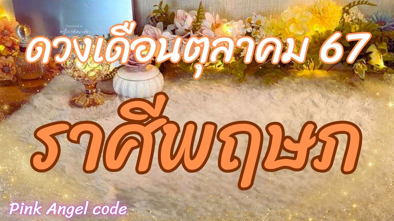 ราศีพฤษภ💫ดวงเดือนตุลาคม 2567 l pink angel code - YouTube