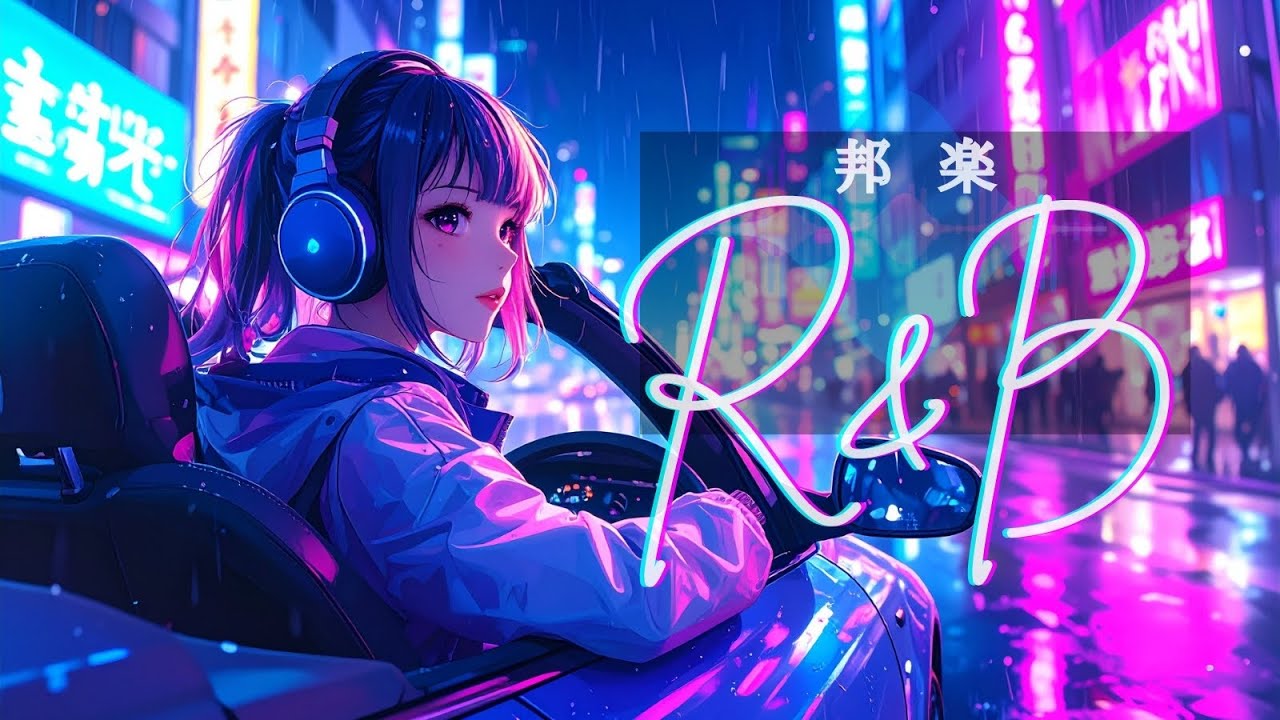 【邦楽Playlist】金曜を爆速で駆け抜ける夜ドライブで聴きたいJapanese R&B｜J-Pop Chill Songs for Night Drive - YouTube