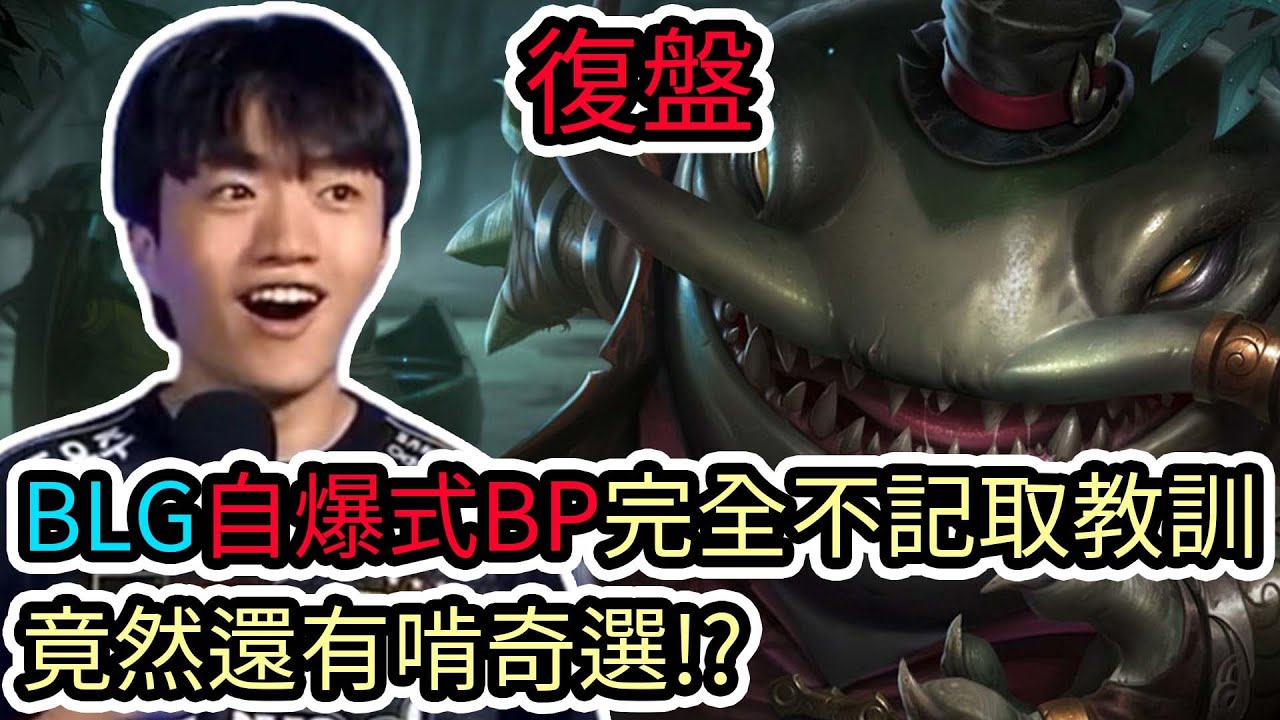 【LOL復盤】T1 VS BLG Game2 S13世界賽瑞士輪第四輪|BLG自爆式BP完全不記取教訓 Keria竟然還有啃奇選!? - YouTube