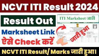 Ncvt Iti Result 2024 Kaise Dekhe How To Check Iti Result 2024 Ncvt Iti ...