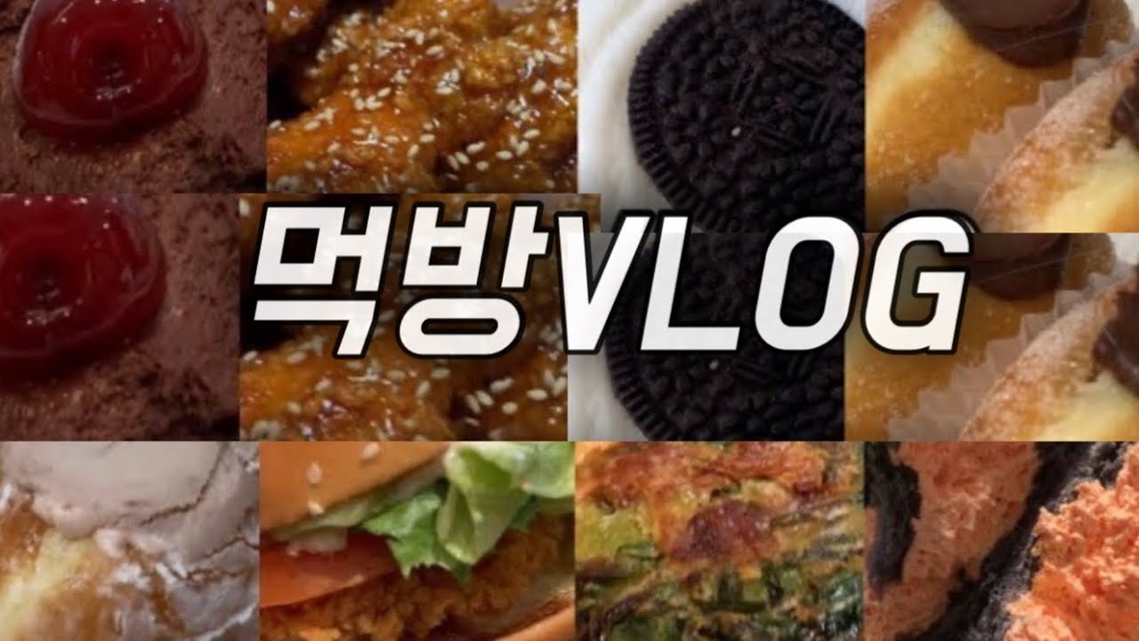 먹방 브이로그 다이어트 연세우유 황치즈 크림빵 먹방 쿠키앤생크림컵 디저트 먹방 도넛 빵 먹방 초코 스콘 상하이버거 김밥 치킨