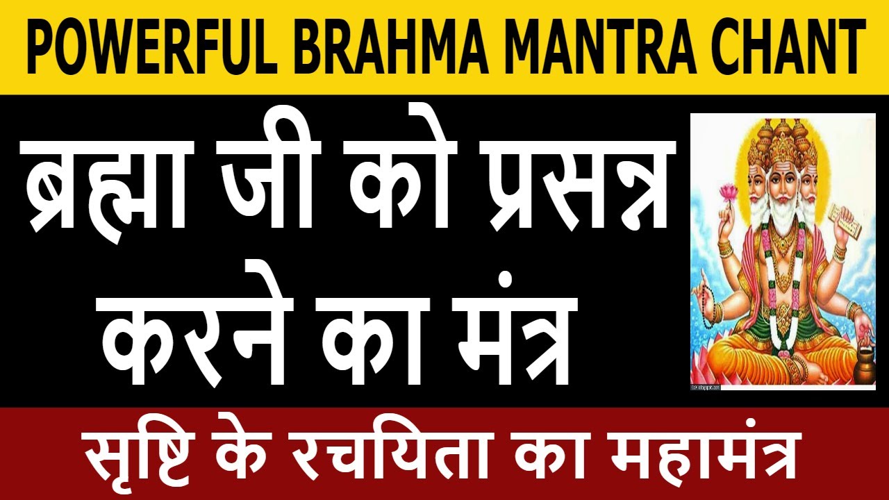 Om Brahmane Namah Brahma Mantra इस महामंत्र से होंगे ब्रह्माजी प्रसन्न ...