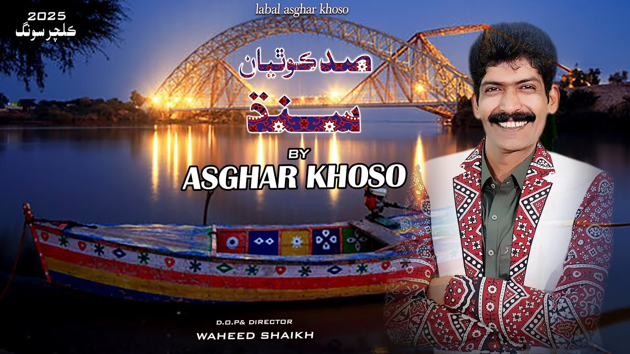 Sadqo Thiyan Sindh | New Cultural Song 2025 | Asghar Khoso | - YouTube