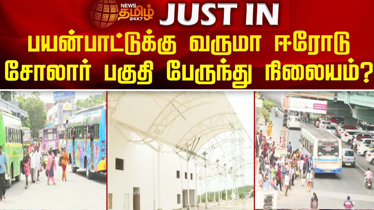 பயன்பாட்டுக்கு வருமா ஈரோடு சோலார் பகுதி பேருந்து நிலையம்? | Erode ...
