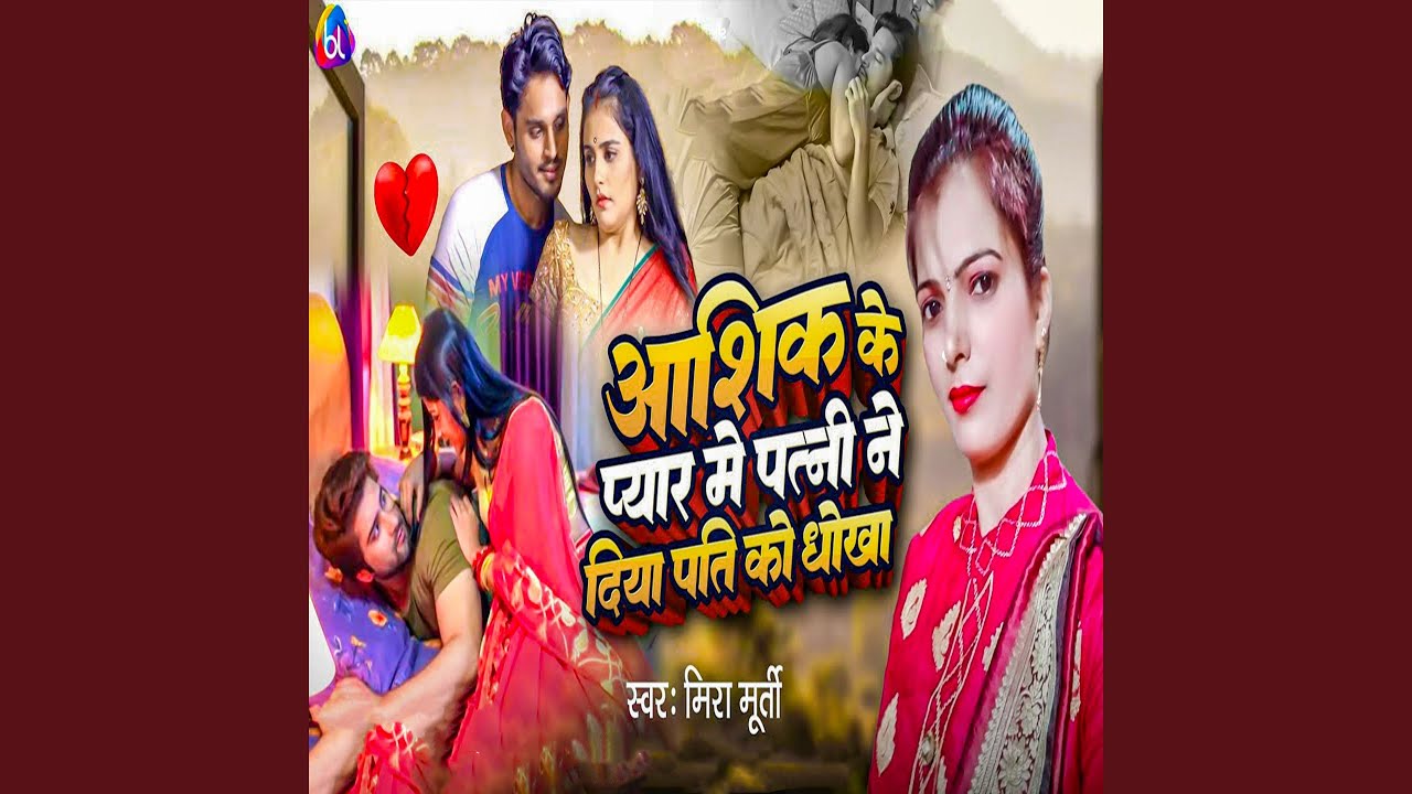 Ashiq Ke Pyar Me Patni Ne Diya Pati Ko Dhokha - YouTube