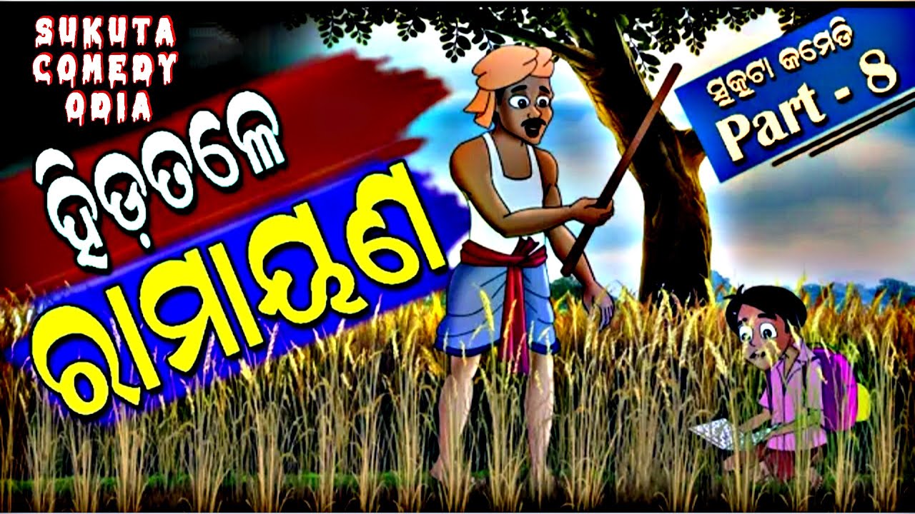 Hida Tale Ramayana| Sukuta Comedy Part - 8 | Sukuta Comedy | Sukuta New ...