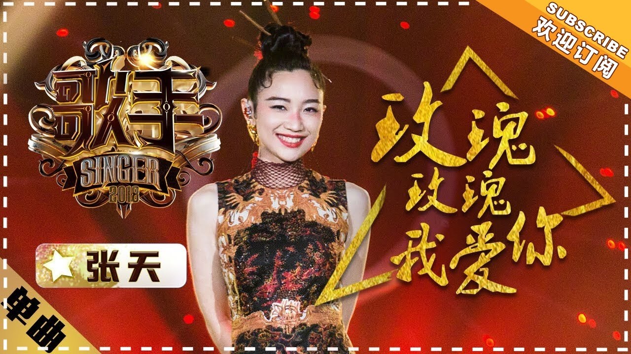 Tien Chong《玫瑰玫瑰我爱你》Rose Rose I Love You "Singer 2018" Episode 12【Singer ...
