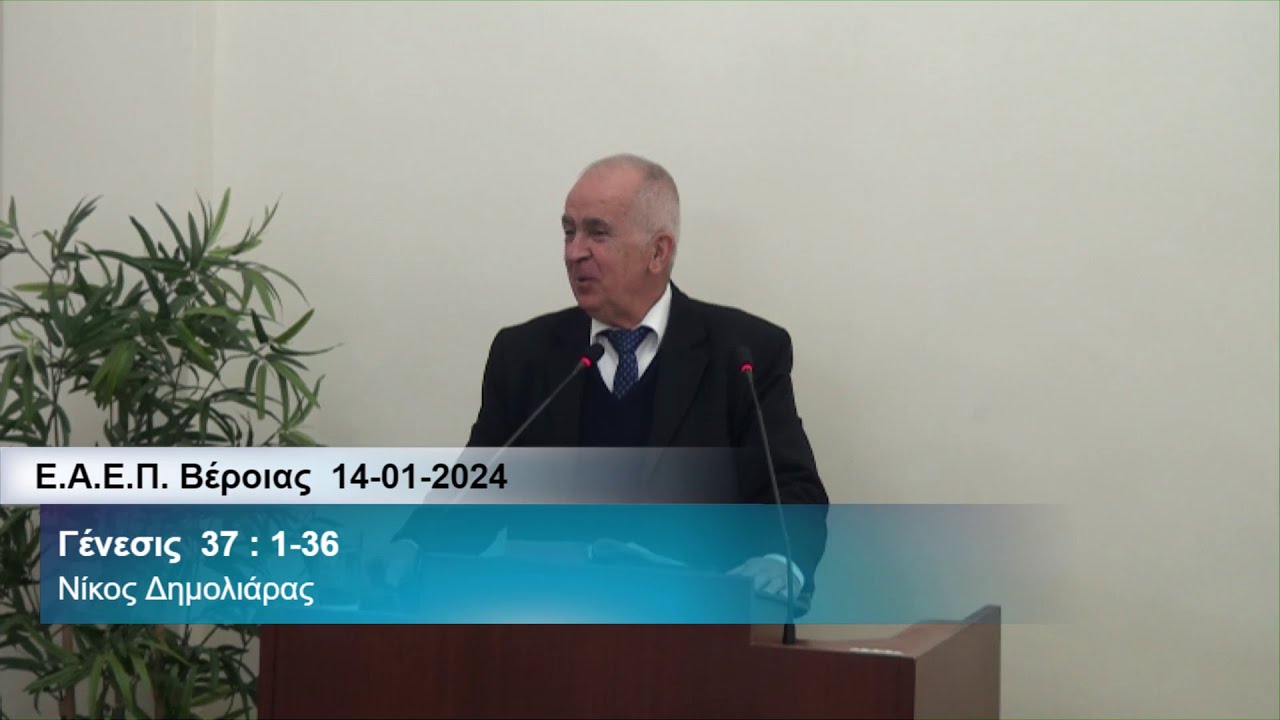 14-01-2024 Ο Ιωσήφ και τα αδέλφια του - Νίκος Δημολιάρας - YouTube