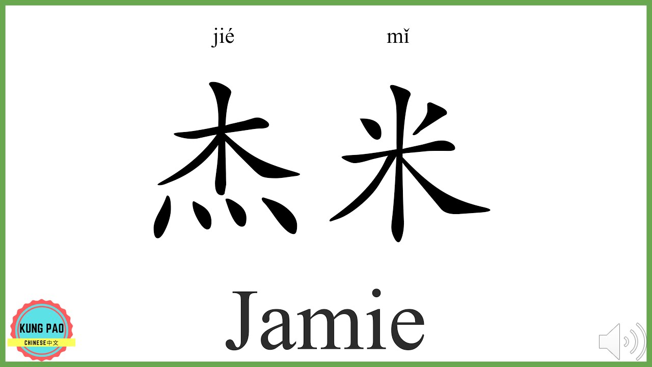How To Say Your Name Jamie In Chinese YouTube how-to-say-your-name-jamie-in-chinese-youtube