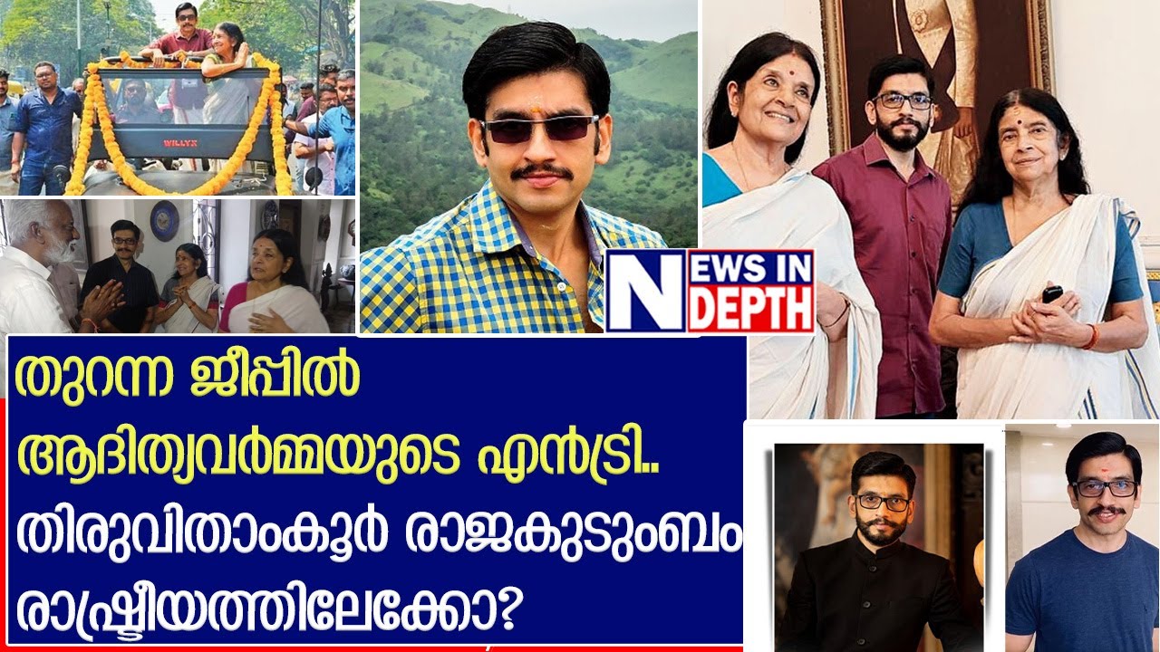 തിരുവിതാംകൂർ രാജകുടുംബവും രാഷ്ട്രീയത്തിലേക്കോ? | Travancore Royal ...