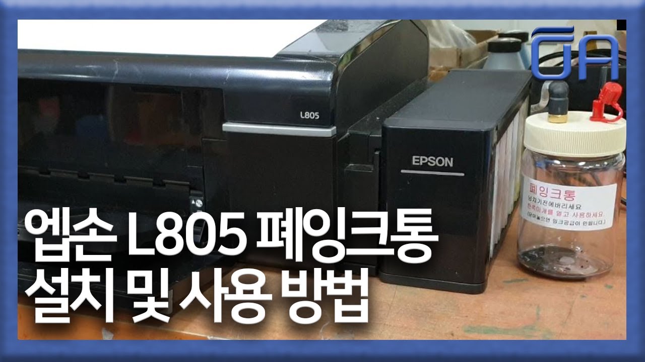 [ENG]엡손 L805 폐잉크통 설치 및 사용 방법 / How to Install and Use Epson L805 Waste ...