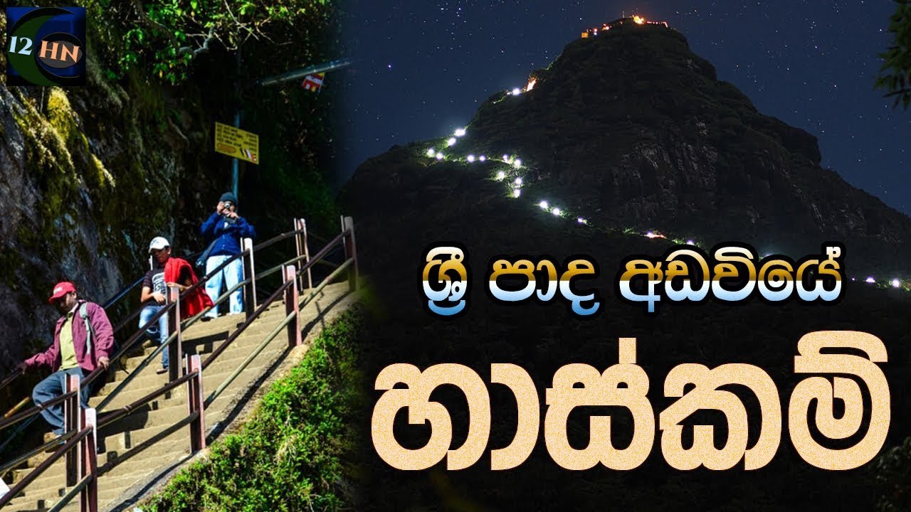 Miracles of the Sri Pada site ශ්‍රී පාද අඩවියේ හාස්‌කම් - සාදු! සාදු ...
