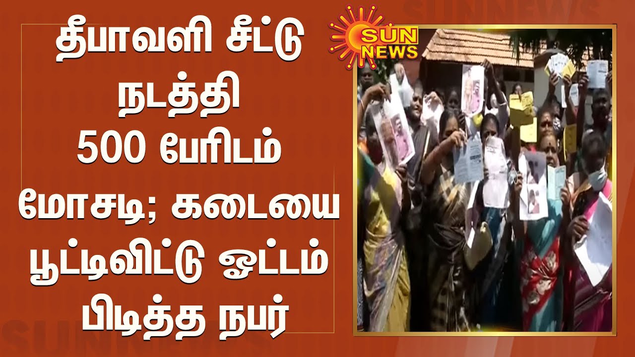 தீபாவளி சீட்டு நடத்தி 500 பேரிடம் மோசடி; கடையை பூட்டிவிட்டு ஓட்டம் ...