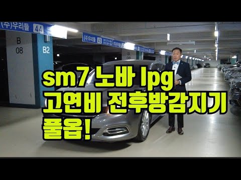LPG 엔진으로 경제성까지 잡았습니다 뉴 SM7 노바 2.0 LPe 장애인 ★1인신조 / 용도이력 無 / 네비게이션 + 후방카메라 / 버튼 시동 / 가성비 갑 LPG ...