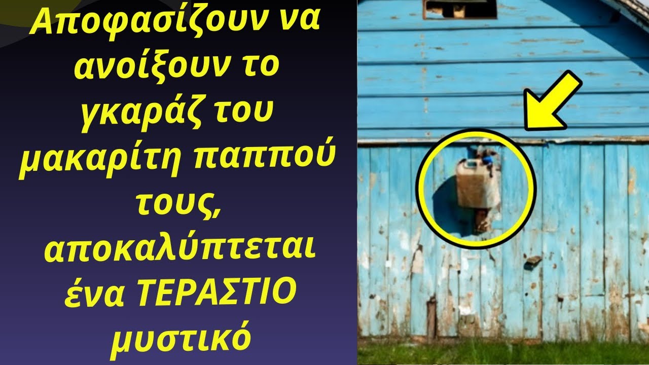 Αποφασίζουν να ανοίξουν το γκαράζ του μακαρίτη παππού τους ...