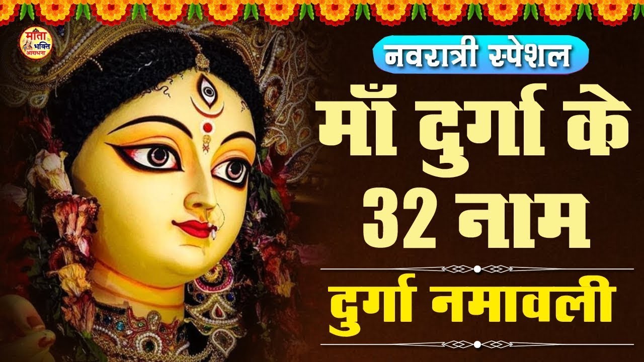 LIVE :-vMaa Durga Ke 32 Naam | माँ दुर्गा के 32 नाम | Durga Dwadash Naam Mala | Navratri Special ...