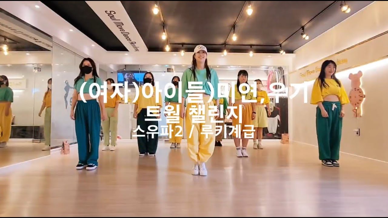 [스우파2/루키계급] 트월ㅋ(Prod. Czaer) - (여자)아이들)미연,우기 챌린지 DANCE COVER 오전Kpop댄스반 ...