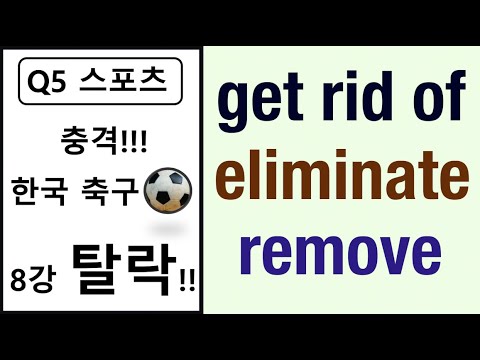 Q5 English 어휘 Lesson 907 (버리다, 제거하다, 탈락 1 – remove, get rid of ...