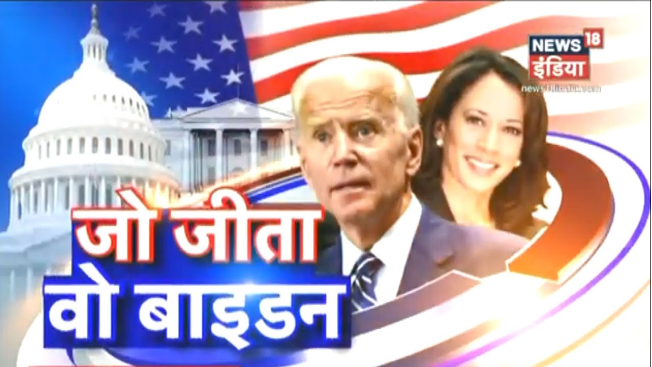 CNN Projection में Joe Biden होंगे America के नए President - YouTube