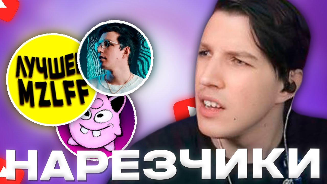 МАЗЕЛЛОВ ПРО НАРЕЗКИ И НАРЕЗЧИКОВ | ХОЧЕТ НАНЯТЬ НАРЕЗЧИКА | Нарезки ...