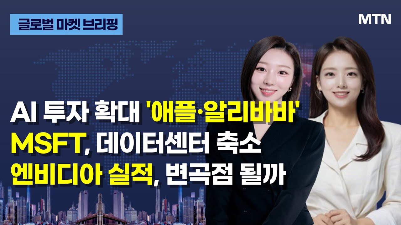 글로벌 마켓 브리핑 Ai 투자 확대 애플·알리바바 Msft 데이터센터 축소 엔비디아 실적 변곡점 될까 머니투데이