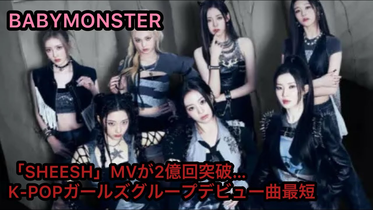 「BABYMONSTER」、「SHEESH」MVが2億回突破…K-POPガールズグループデビュー曲最短 - YouTube