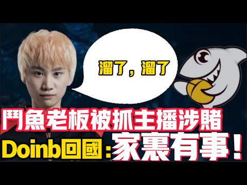 LPL场外大事件！斗鱼老板被抓！Doinb突然停播回韩国！转会期消息：WEIWEI可能离队？THE SHY春季赛休息！LCK|LPL【扣马电竞】 - YouTube