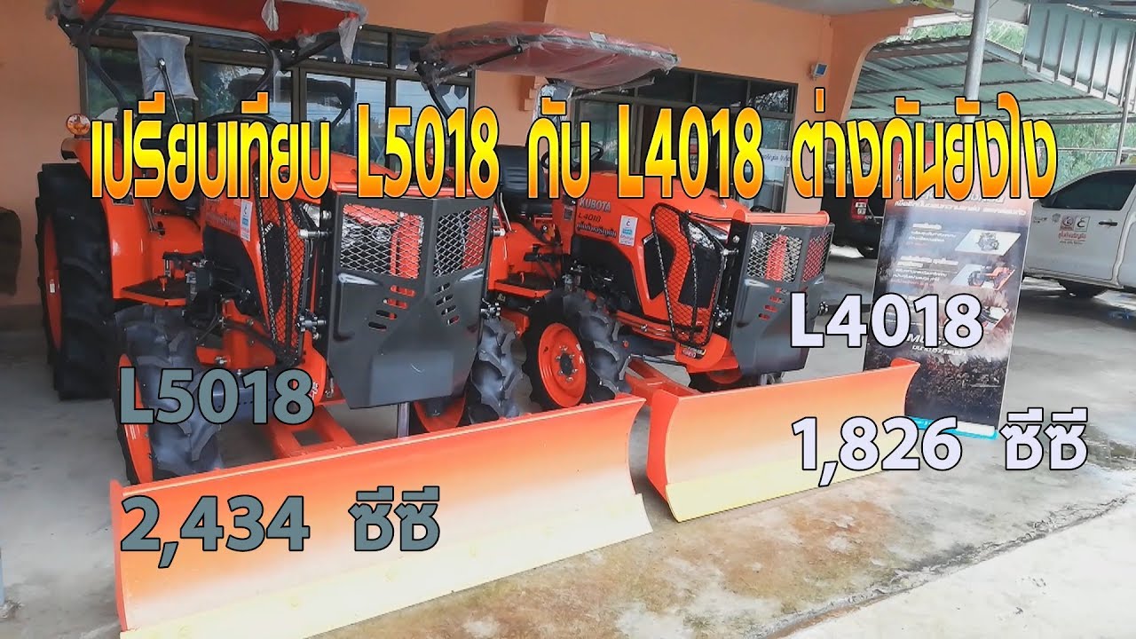 เปรียบเทียบ L5018 กับ L4018 ต่างกันยังไง คูโบต้าเจริญชัย สาขาวารินชำราบ ...