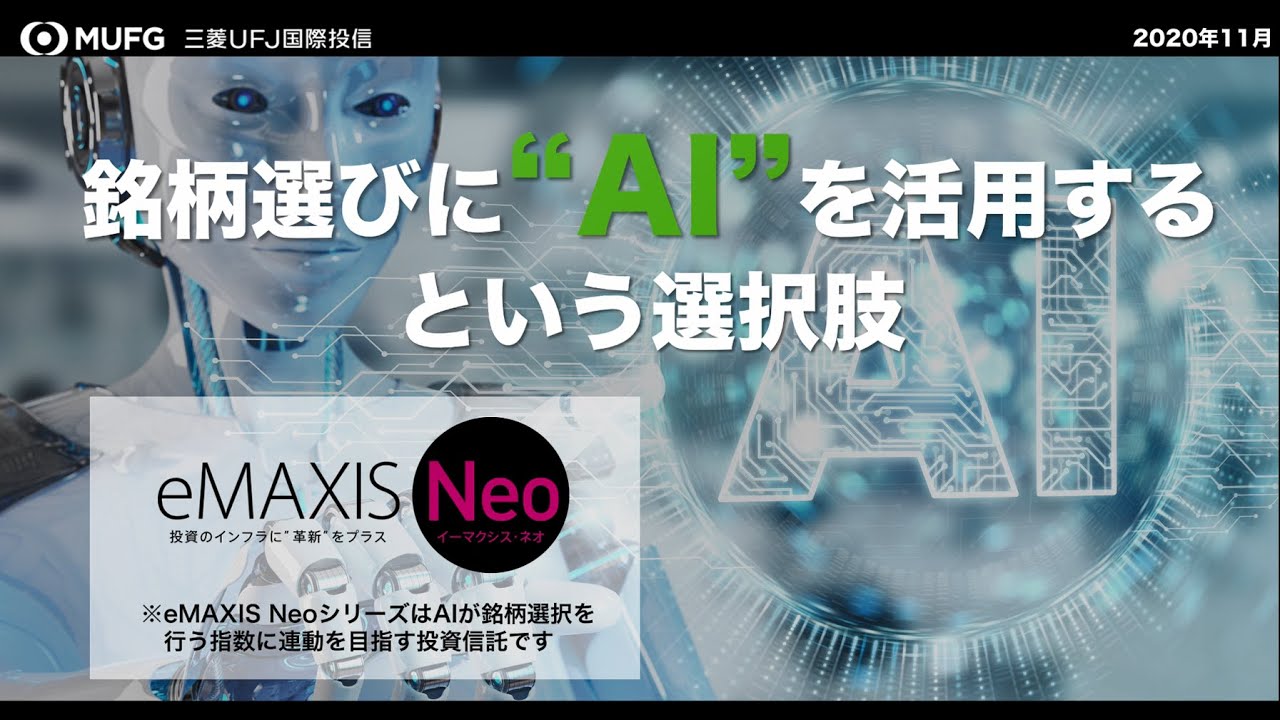 銘柄選びにAIを活用するという選択肢～eMAXIS Neo～ - YouTube