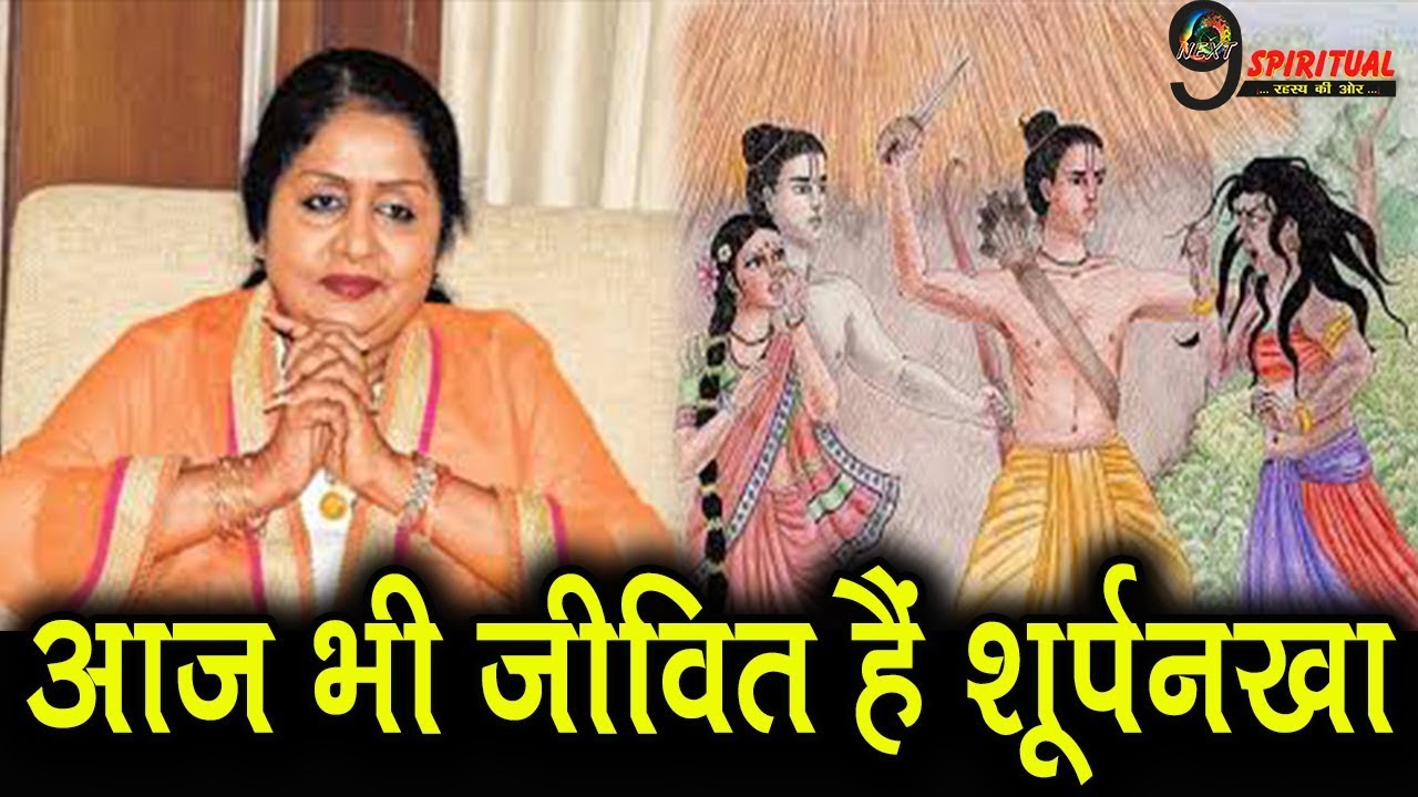 आज भी जिंदा हैं रावण की बहन शूर्पनखा, जानिए शूर्पनखा के पुनर्जन्म की ...