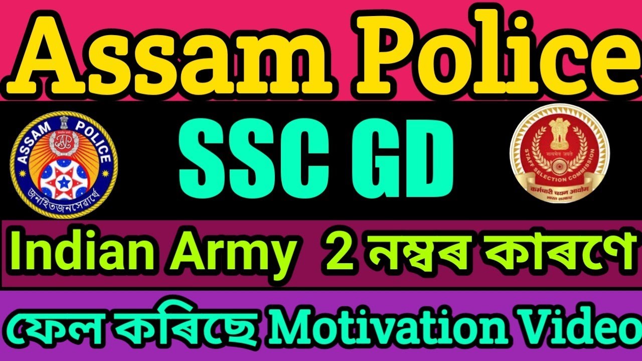 Assam Police SSC GD Indian Army,BSF,CISF,CRPFSSB,SSF,ITBP 2 নম্বৰ ফেল ...