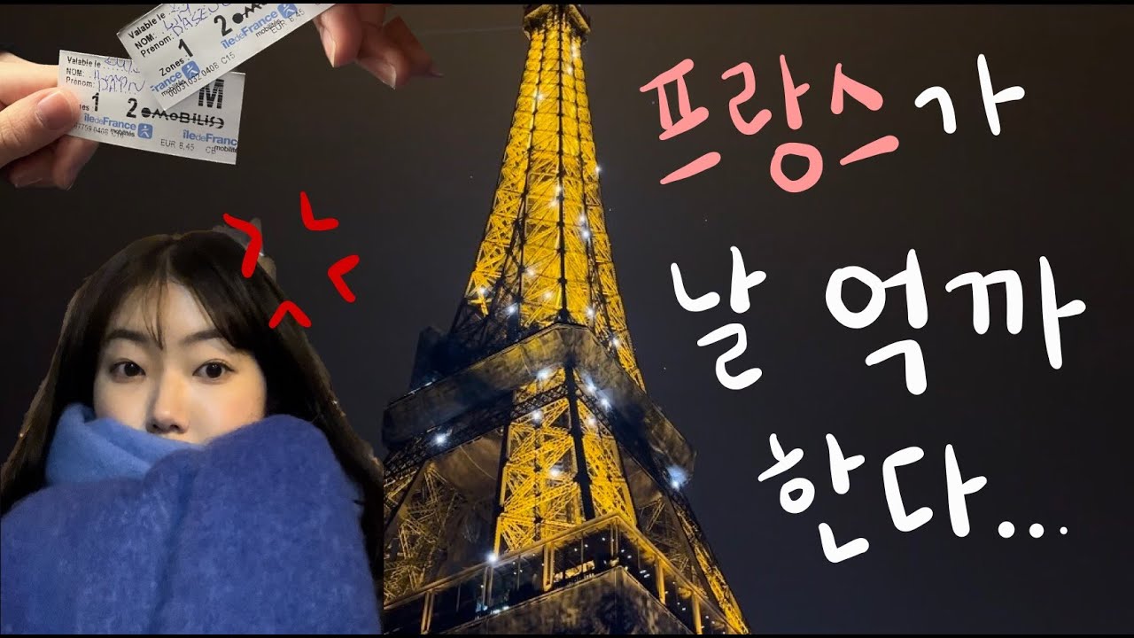 🇫🇷 프랑스 교환학생 브이로그 Ep3ㅣ프랑스가 억까하는 일상 프랑스에서 벌금내기 파업 낭트 방문 앙제 교환학생
