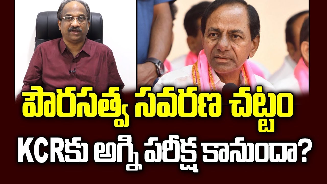 పౌరసత్వ సవరణ చట్టం KCR కు అగ్ని పరీక్ష కానుందా? || KCR To Face Acid ...
