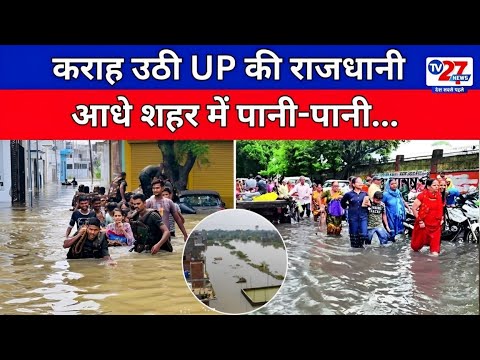 Heavy Rain in Lucknow : कराह उठी UP की राजधानी आधे शहर में पानी-पानी | Lucknow Weather ...